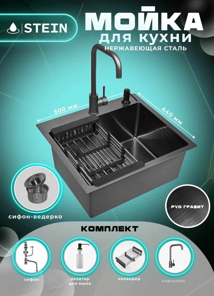 Мойка для кухни нержавеющая 50х44, с PVD покрытием графит. Смеситель, Сифон с ведерком, дозатор, коландер.