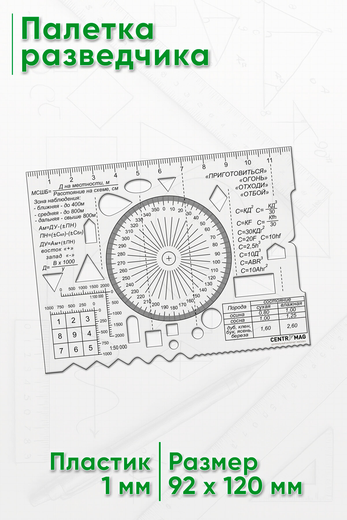 Палетка разведчика (размер 12 x 9 см)