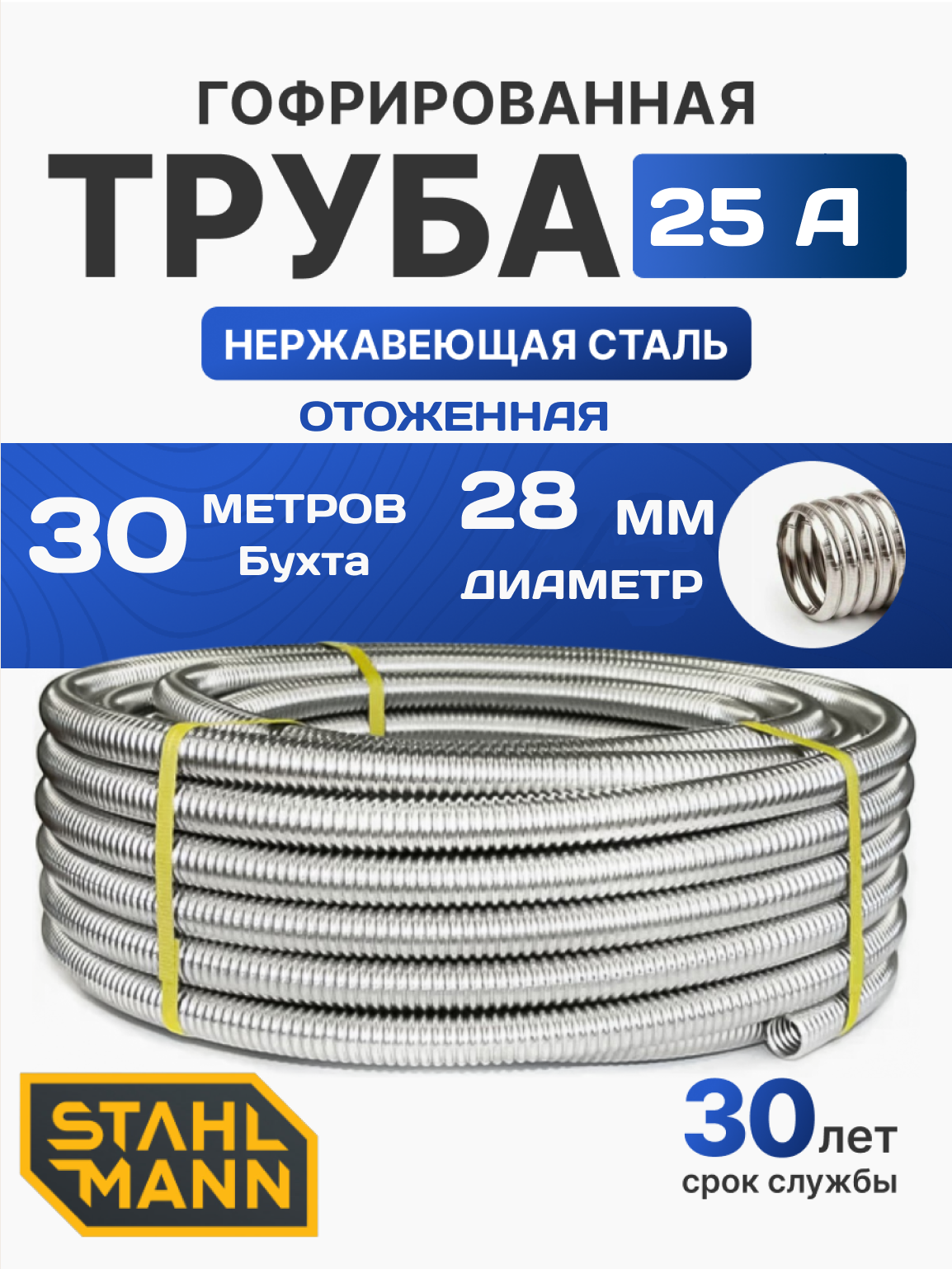 Труба гофрированная водопроводная из нержавеющей стали 25А бухта 30 м.