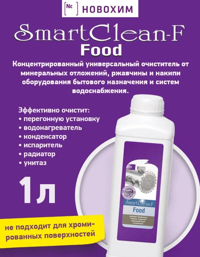 Средство для удаления ржавчины и накипи новохим SmartClean Food - 1л.(концентрат)