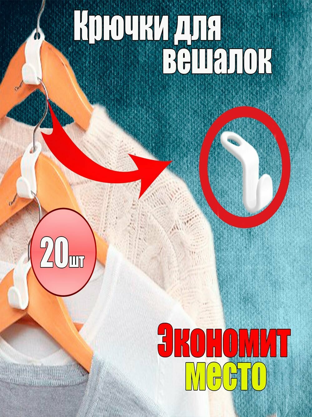 Крючки для вешалок плечиков 20 шт, крючки для вешалки