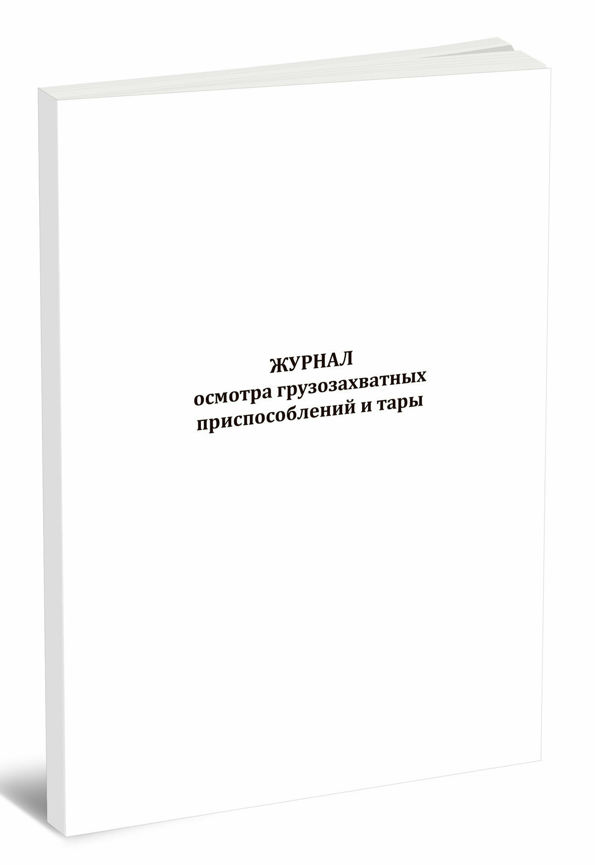 Журнал осмотра грузозахватных приспособлений и тары (9 граф) (60 страниц)