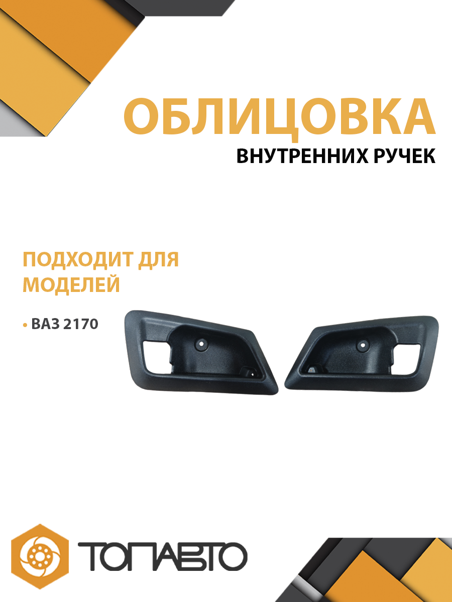 Облицовка внутренних ручек (мыльница) ВАЗ-2170 приора к-т 2 шт