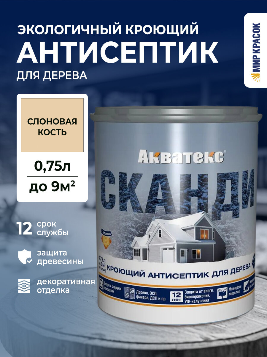 Акватекс сканди антисептик для древесины, кроющий, акриловый, п-мат, слоновая кость (0,75л) new