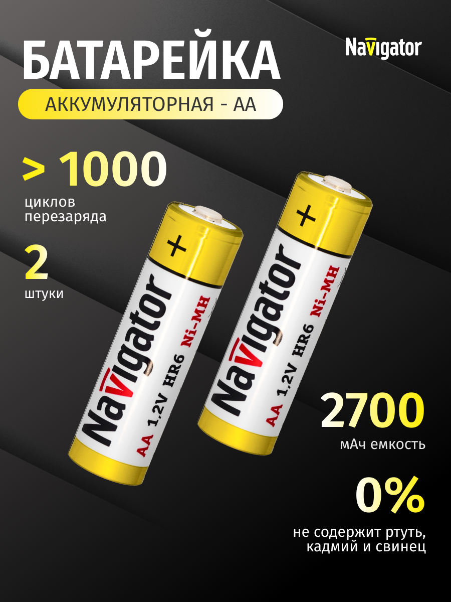 Аккумуляторные батарейки Navigator AA 94 465 NHR-2700-HR6-BP2, блистер 2 шт.