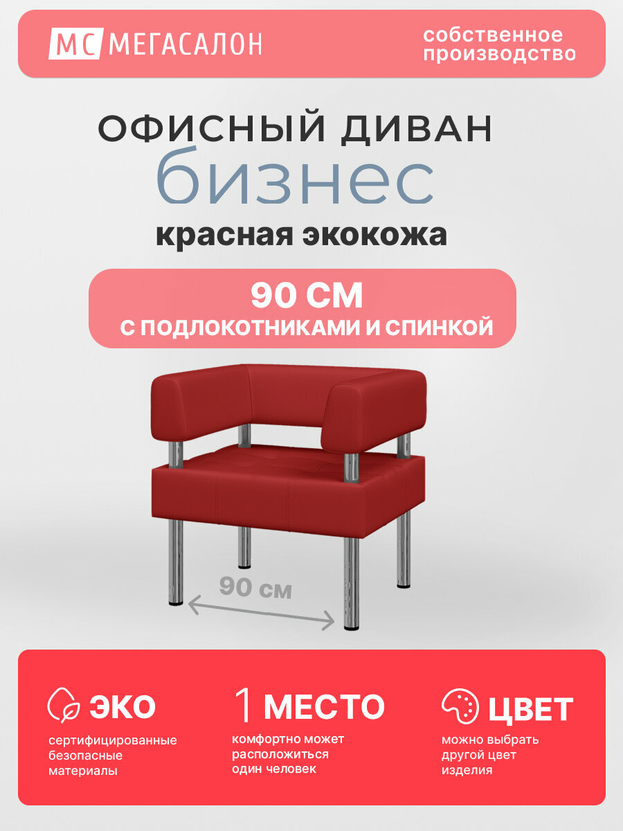Офисный диван Бизнес с подлокотниками 90 красная экокожа, 90х62х70 см