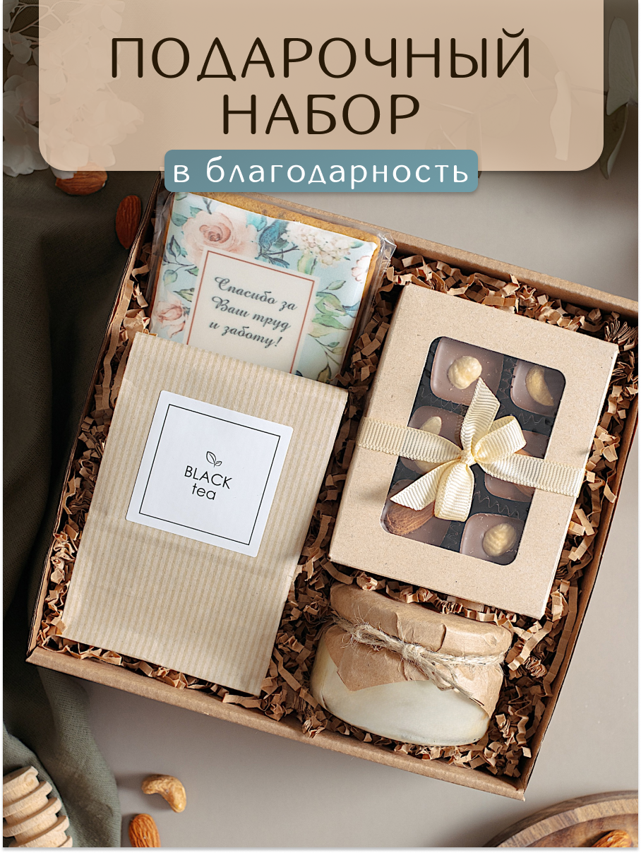 Подарочный набор Perfect Present «Спасибо», ручная работа, ароматный чай, конфеты, имбирный пряник