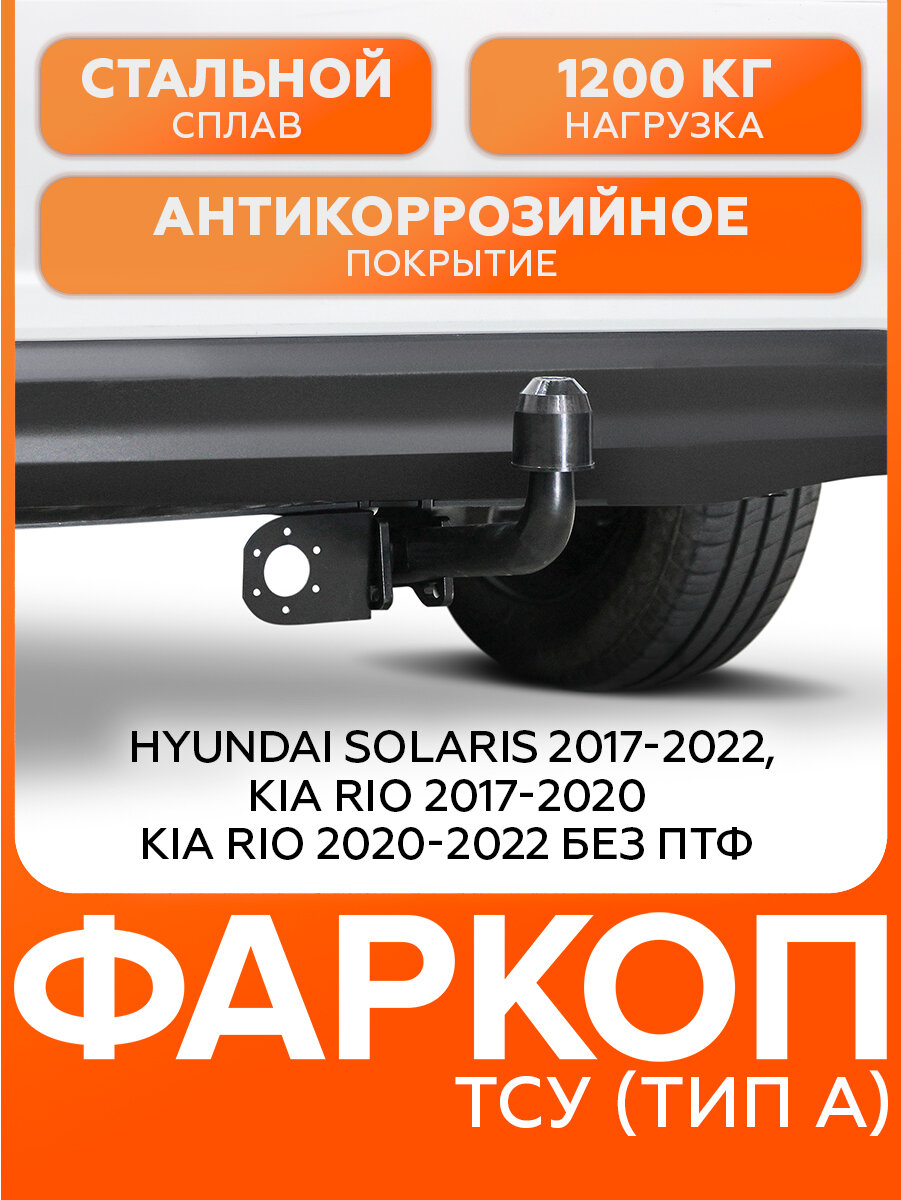 Фаркопы Урала Hyundai Solaris I 10-14/I рест. 14-17, Kia Rio III 11-15/Rio III рест. 15-17, шар А, 1200/75 кг U23011