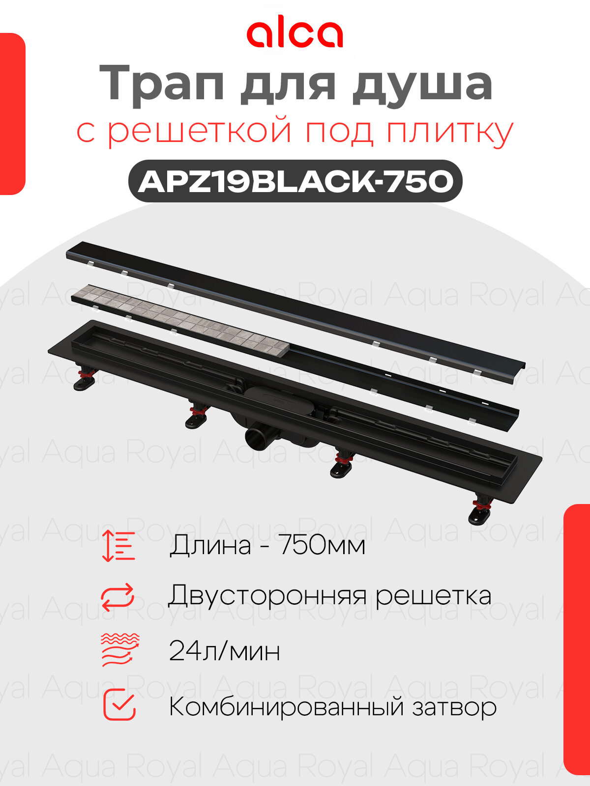Водоотводящий желоб Alcaplast APZ19BLACK-750 c двухсторонней решеткой под укладку плитки Черный матовый