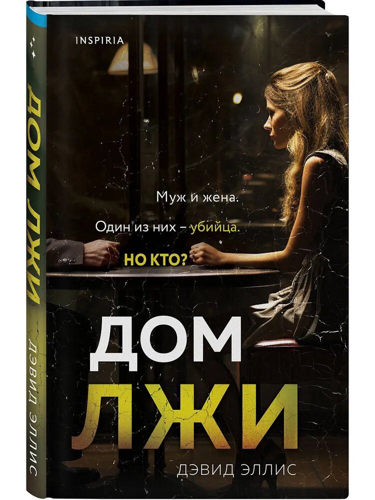 Эллис Д. Дом лжи