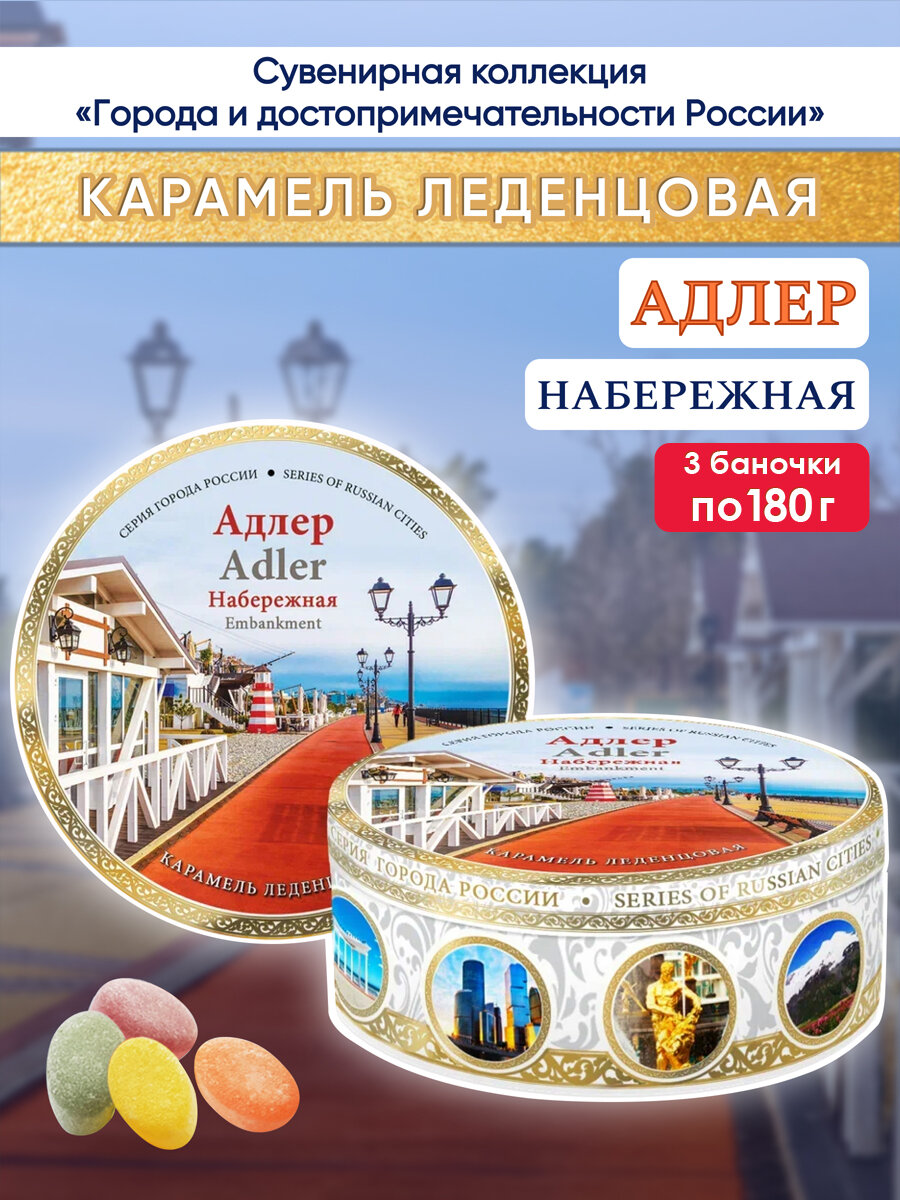Карамель леденцовая Wooden Dreams "Адлер - набережная" сувенирная, в жестяной банке, 3 шт