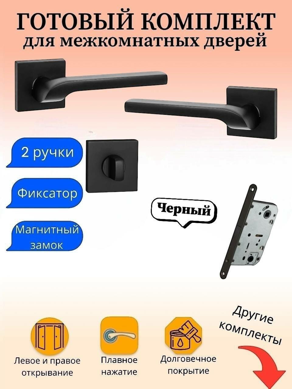 Ручка дверная межкомнатная Puerto INAL_535-03_B_UN, черный (ручка + завертка WC + магнитный замок)
