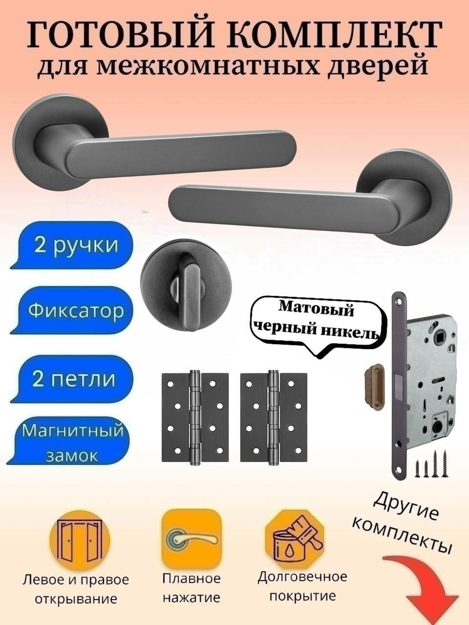 Ручка дверная межкомнатная Puerto INAL_545-06_slim_MBN_MAGWC, матовый черный никель (ручка + завертка WC + магнитный замок + 2 универсальные петли)