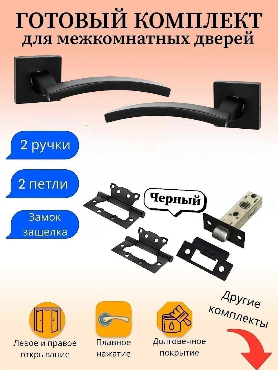 Ручка дверная межкомнатная Puerto INAL_520-03_B_L6-45, черный (ручка + замок защелка + 2 петли без врезки)