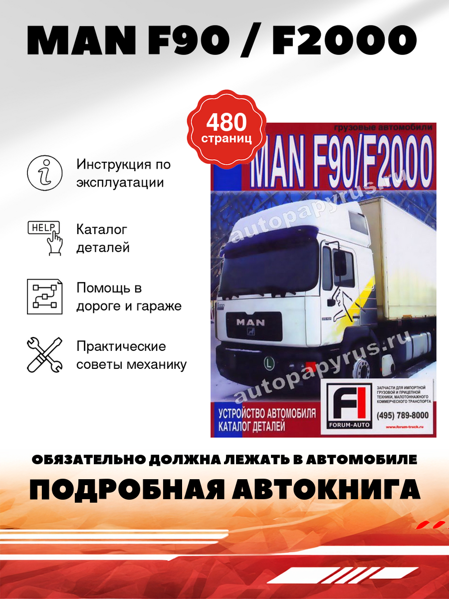 Книга: Man F90 / F2000 (Ф2000) дизель устройство каталог деталей, 5-902682-23-1, издательство Диез