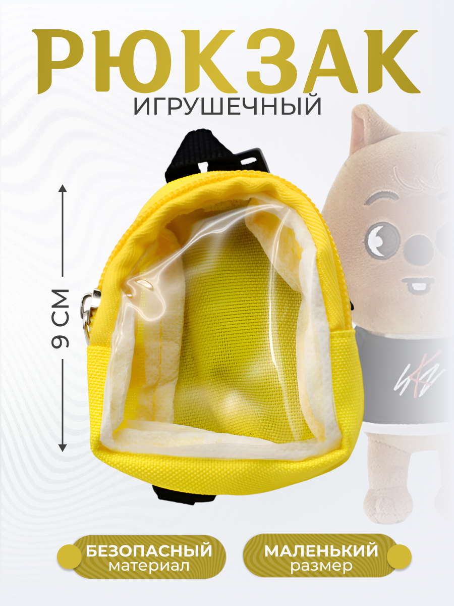 Рюкзак игрушечный, жёлтый, аксессуар для игрушки, куклы