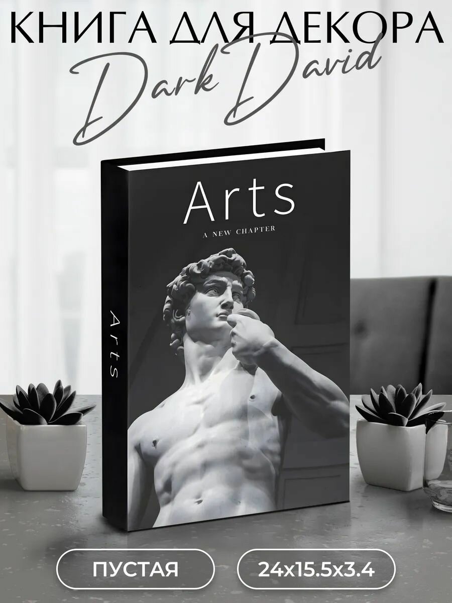 Муляж книги интерьерный картонный для декора и фотосессий Dark David