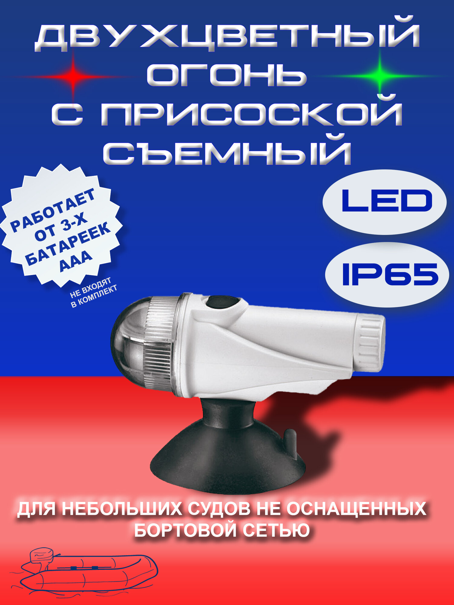 Комбинированный двухцветный навигационный огонь для лодки с присоской съемный