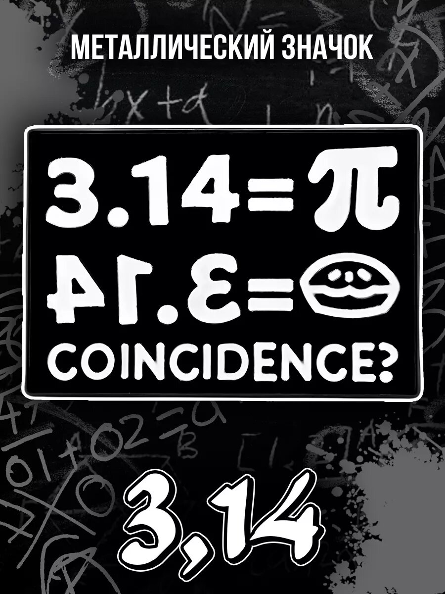 Металлический значок на рюкзак 3.14 Pi Number，для рюкзака, металл, круглый