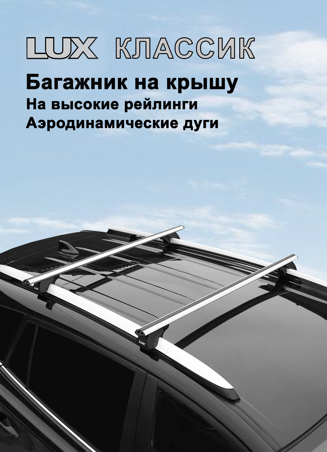 Багажная система на высокие рейлинги LUX Классик с аэродинамическими 53 мм дугами 1.1 м серебро (багажник люкс)