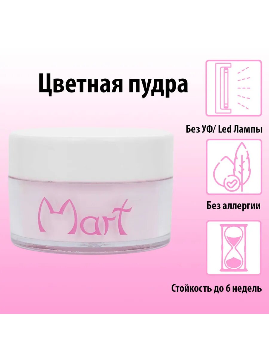Mart Цветная Гель-Пудра Любовь 04 14 грамм, дип пудра без УФ лампы