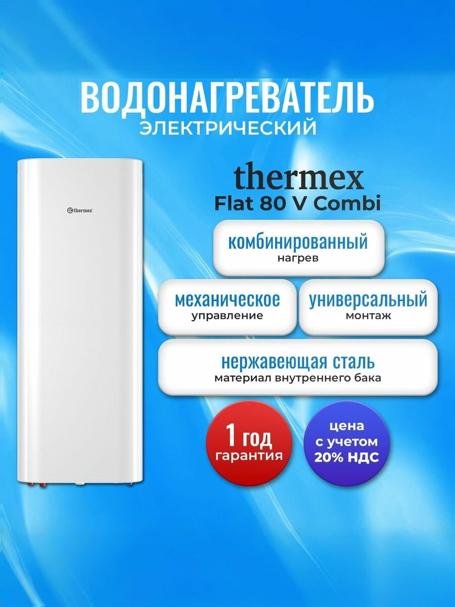 Водонагреватель косвенного нагрева электрический THERMEX Flat 80 V Combi