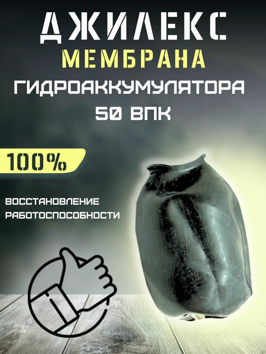 Мембрана для гидроаккумулятора Джилекс 50 ВПк