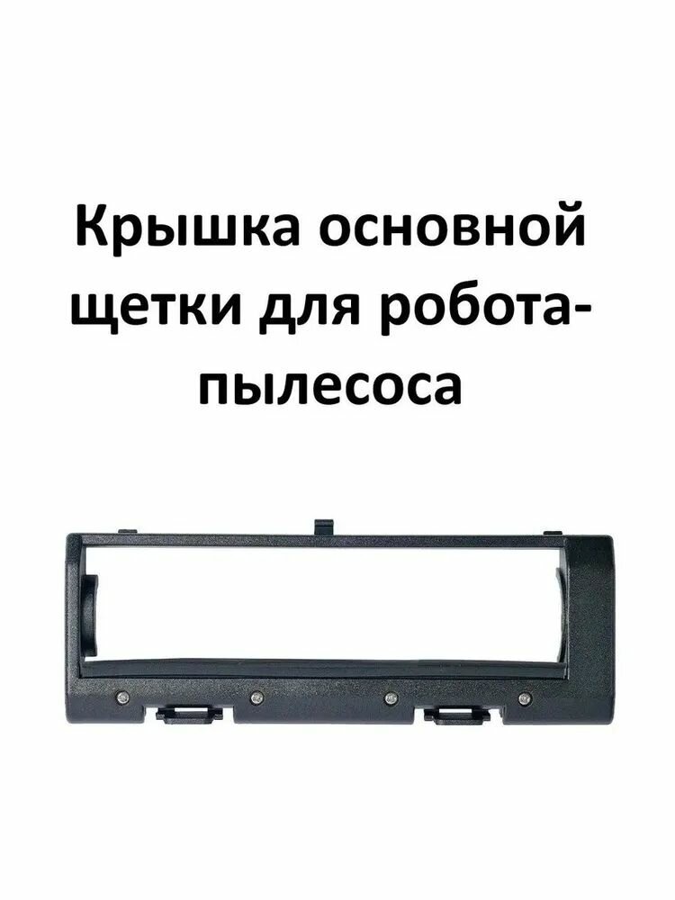 Крышка основной щётки для робота-пылесоса iLife x620