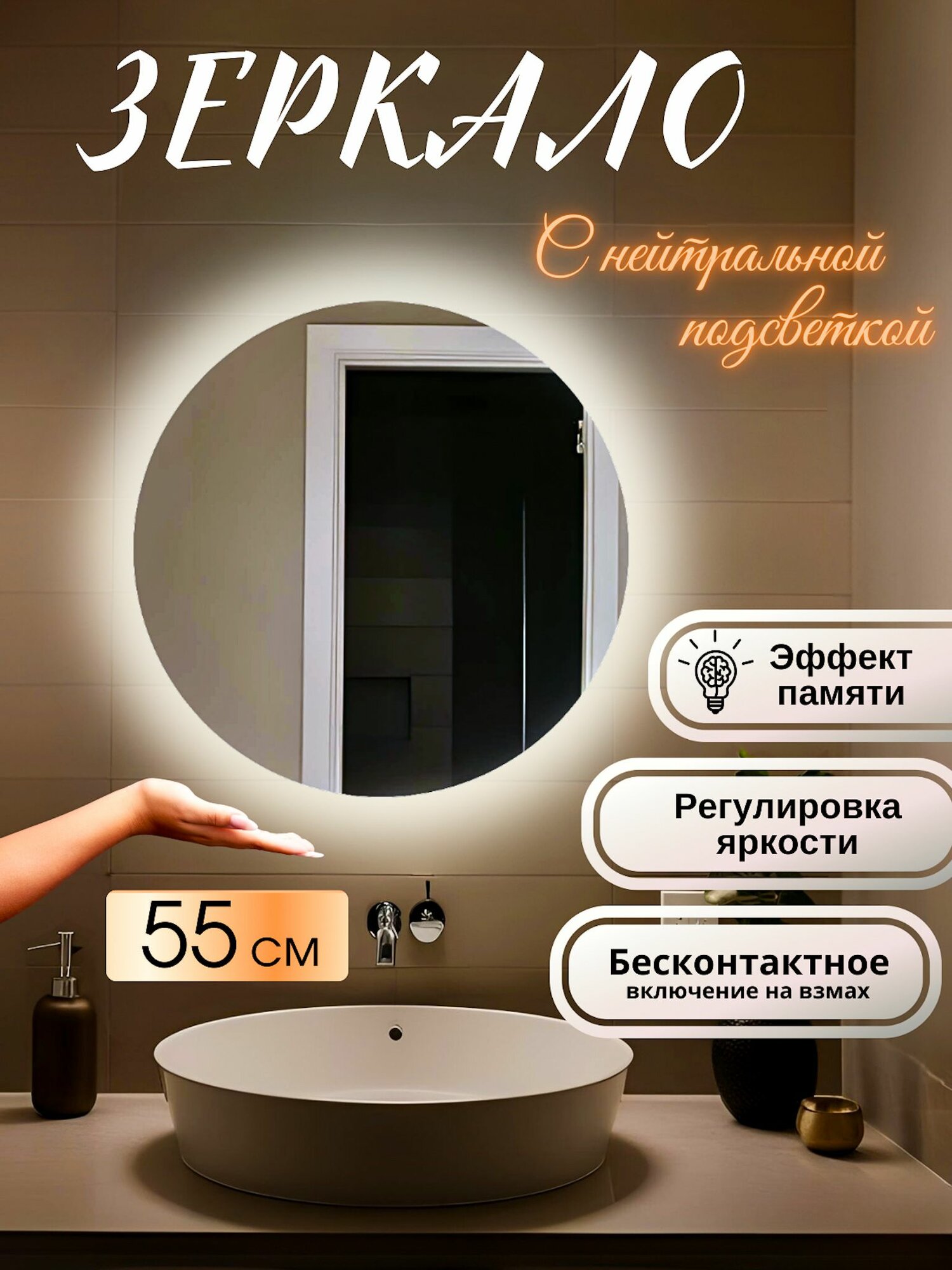Зеркало настенное с подсветкой круглое для ванной 4500К нейтральный свет регулировка подсветки сенсорное управление на взмах 55 см Mirror planet