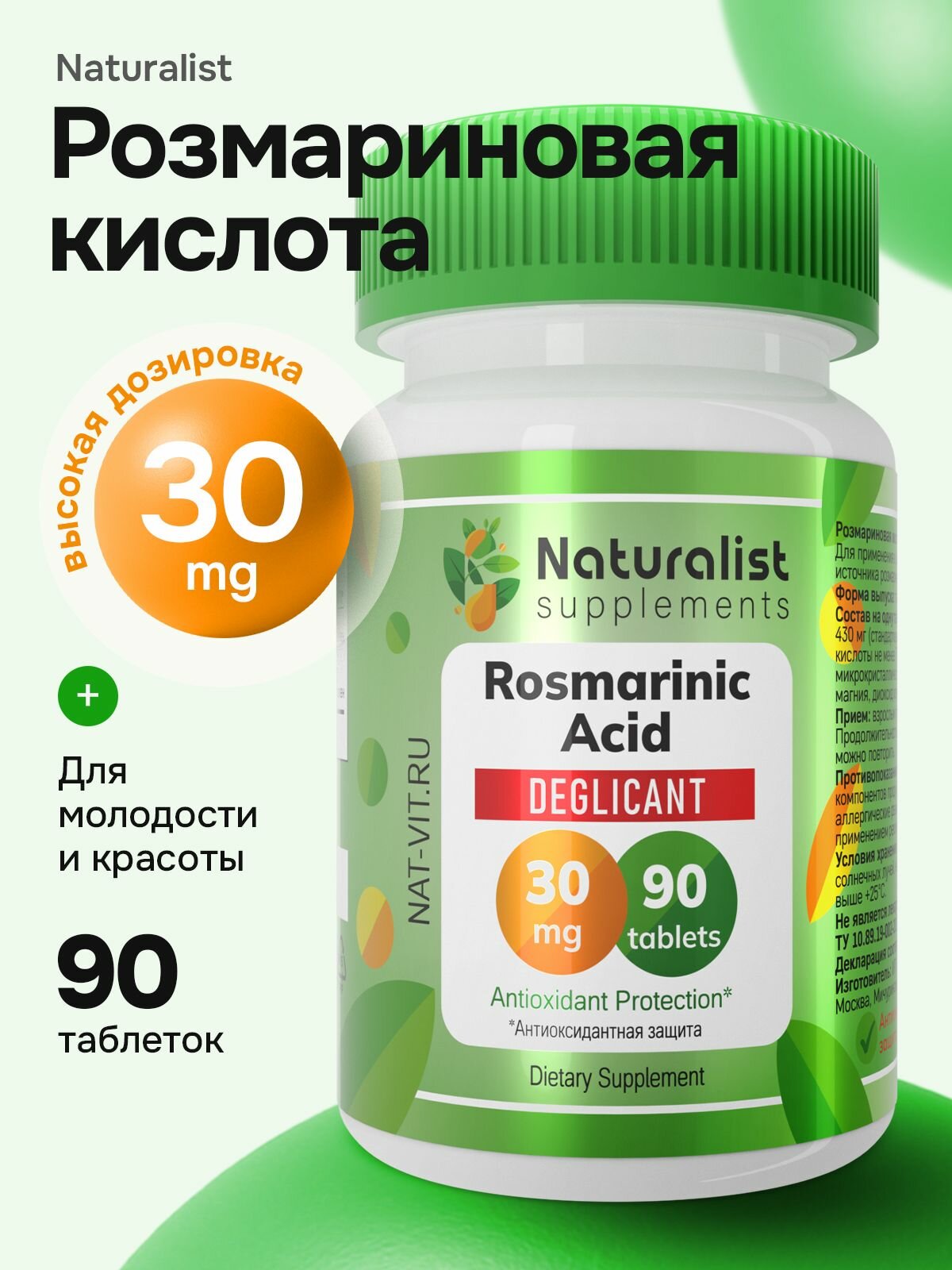 Розмариновая кислота Naturalist Supplements, таблетки, 30мг/таб, 90 шт