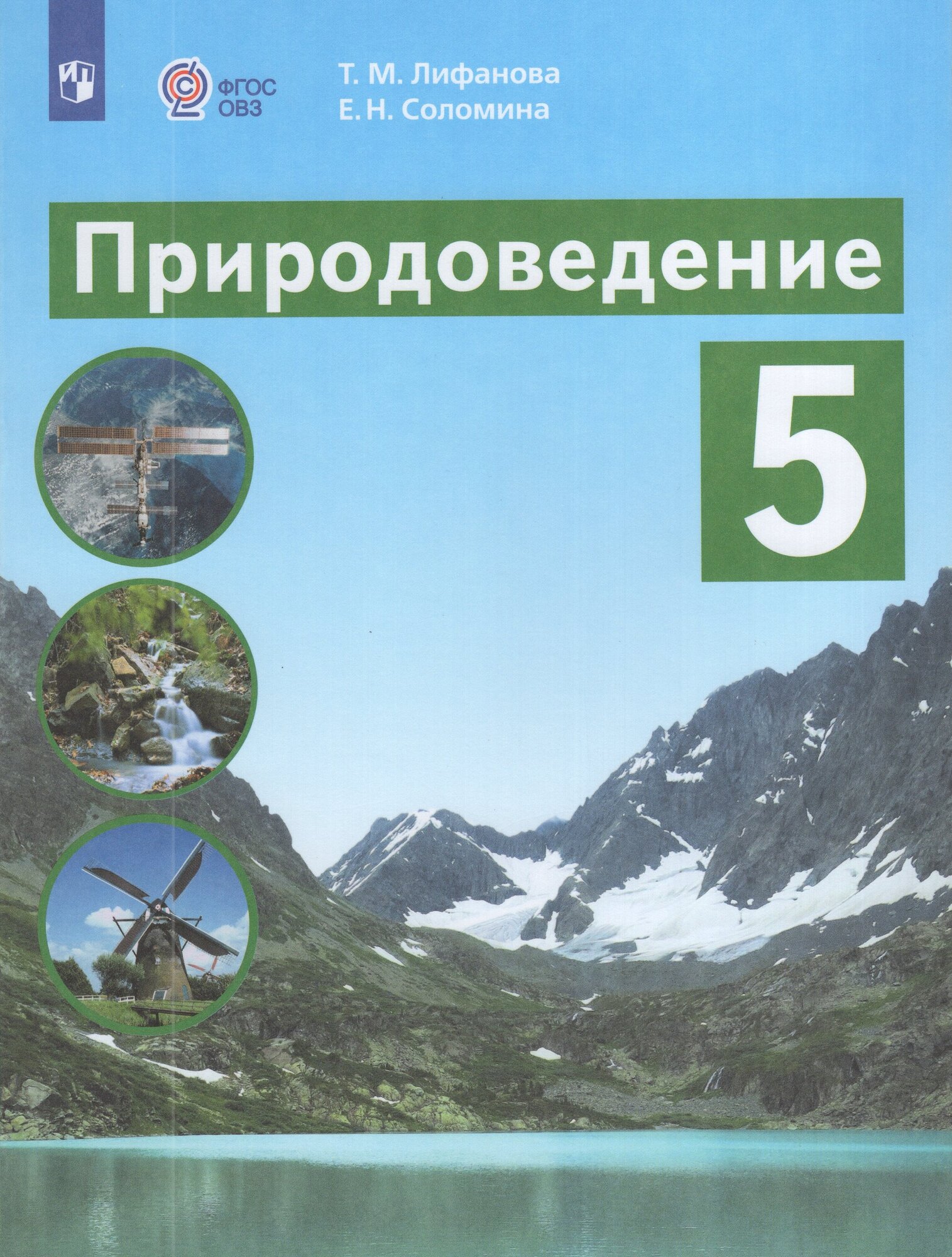 Учебник "Природоведение" 5 класс, 2025г. для обучающихся с ОВЗ
