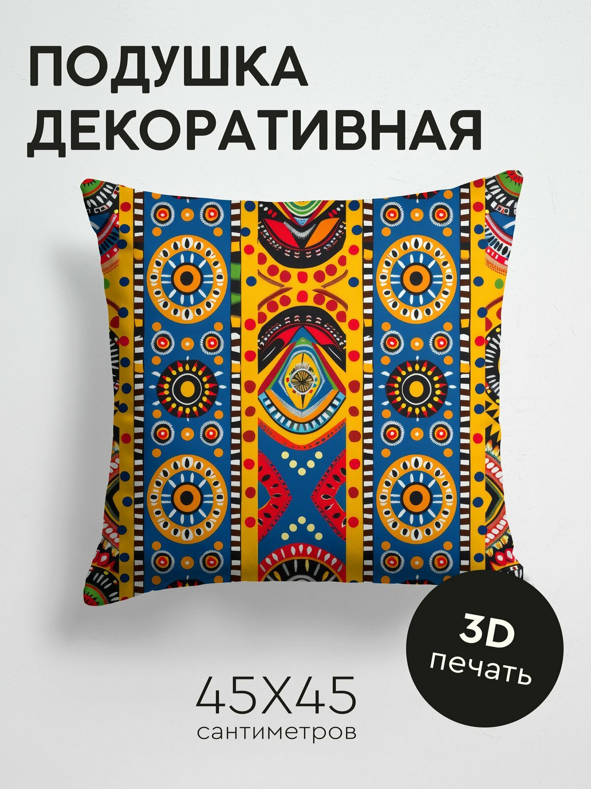 Подушка декоративная, 45x45см / Африканский стиль
