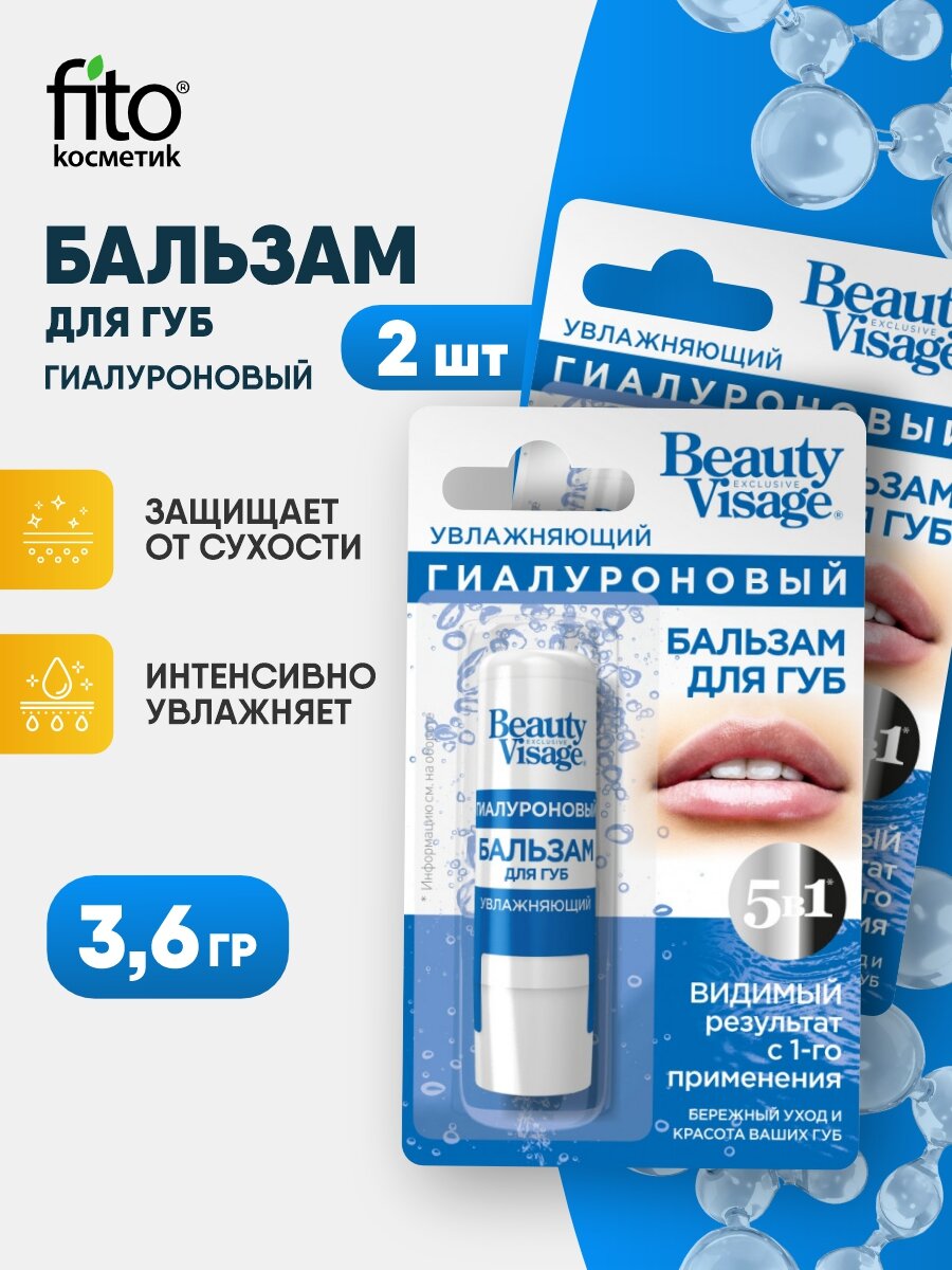 Бальзам для губ Fito косметик Beauty Visage увлажняющий, гиалуроновый*2шт