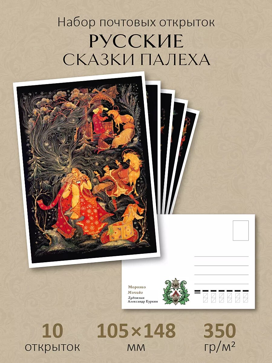 Почтовые открытки "Русские сказки Палеха" для посткроссинга, 10 шт.