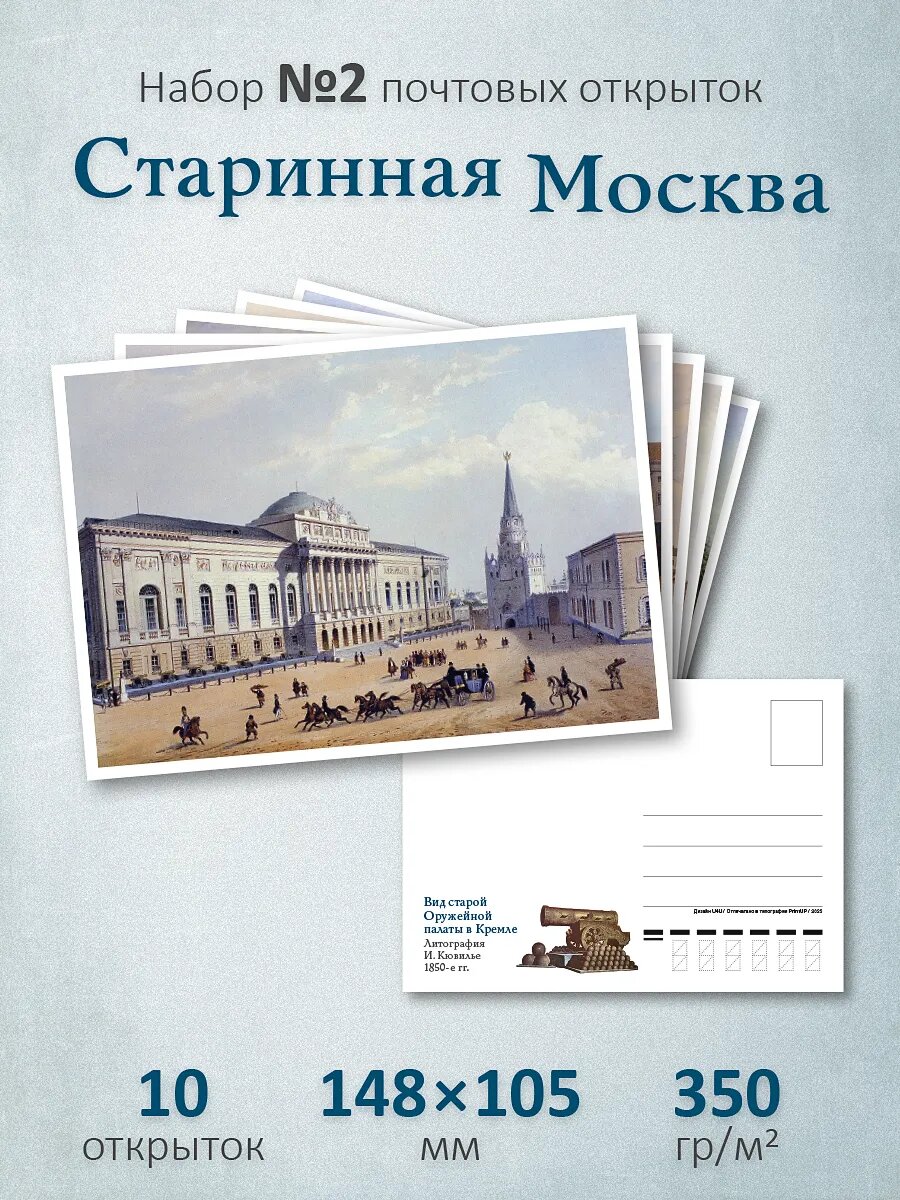 Почтовые открытки "Старинная Москва №2" для посткроссинга, 10 шт.