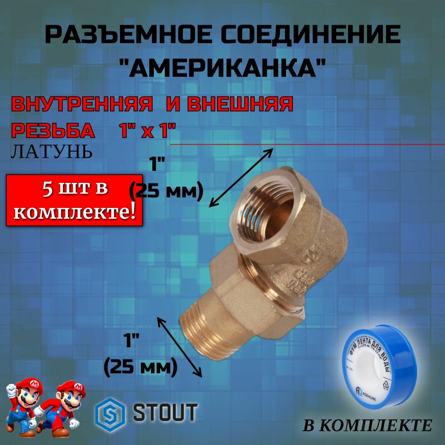 Разъемное угловое латунное соединение "американка" ВН, уплотнение под гайкой o-ring кольцо 1" 5 шт сантехническое