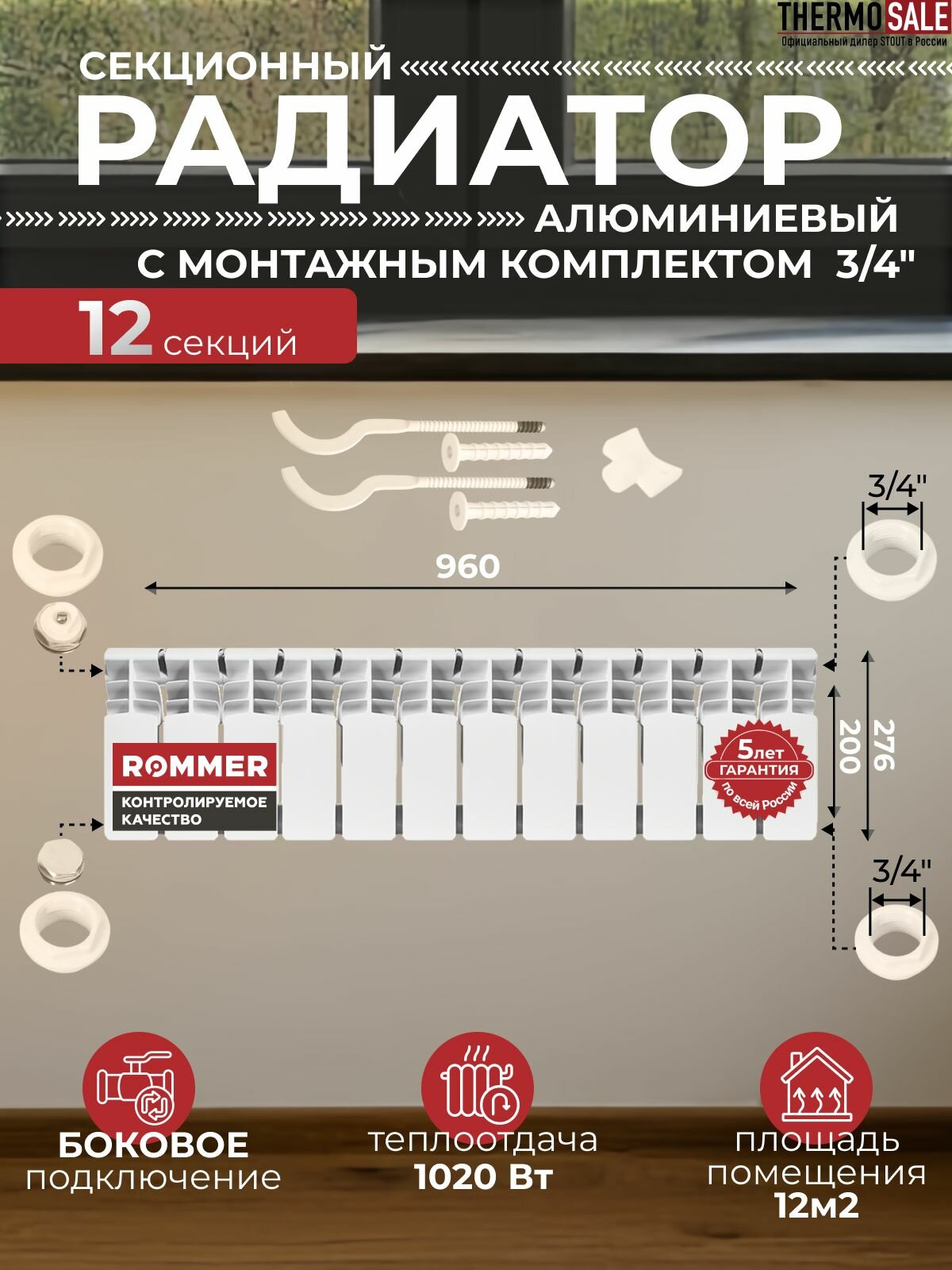 Радиатор отопления алюминиевый Plus 200 12 секций с монтажным комплектом для 1-го радиатора 3/4" c двумя кронштейнами 11 в 1, батарея боковое подключение ROMMER