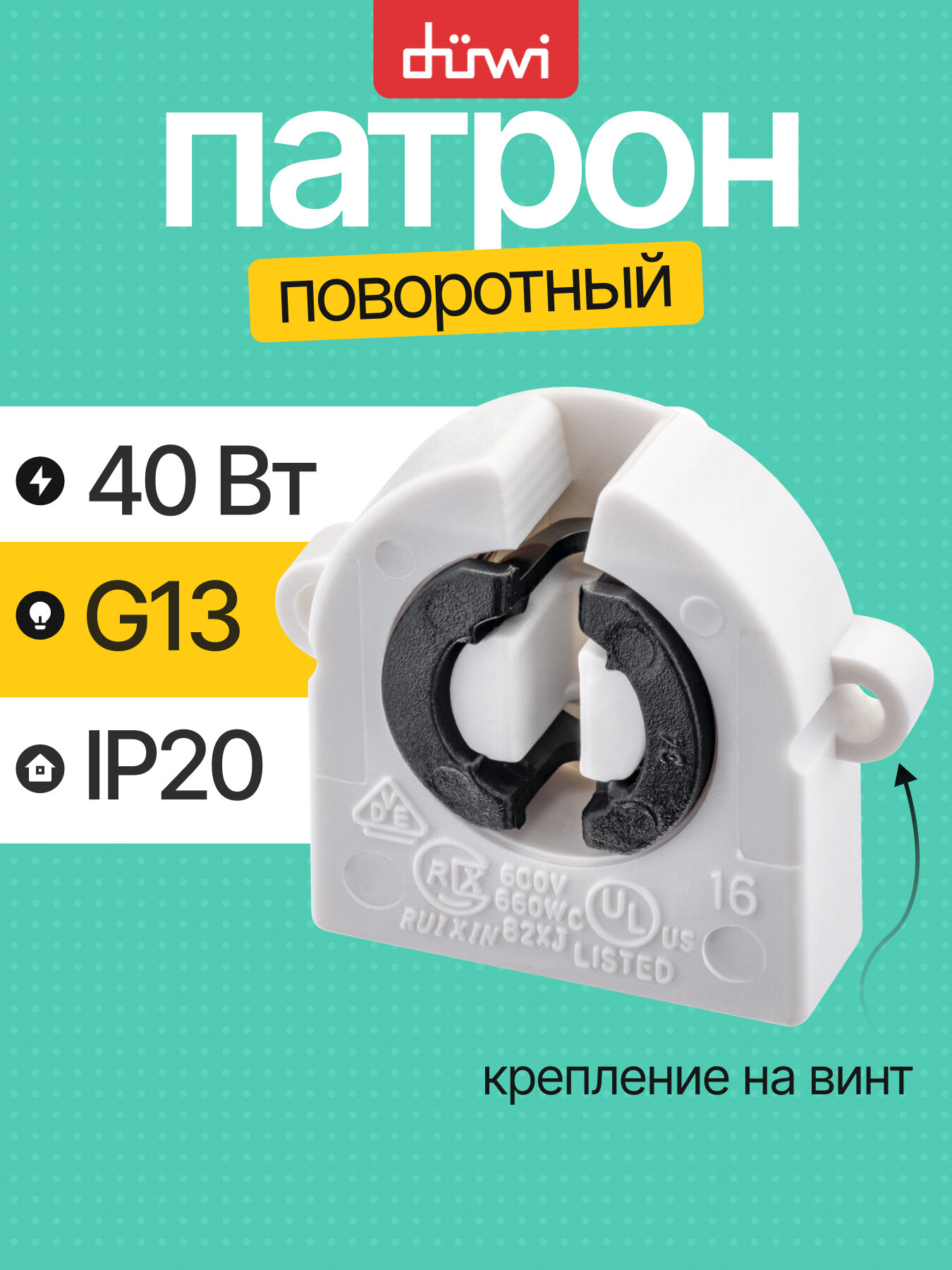 Патрон поворотный, торцевой (крепление на винт), G13, пластик, белый, duwi 24663 3