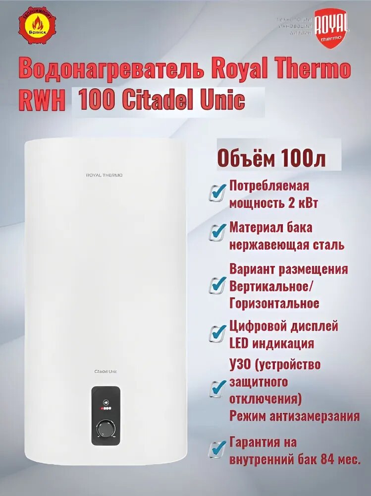 Водонагреватель Royal Thermo RWH 100 Citadel Unic, бак нержавейка.