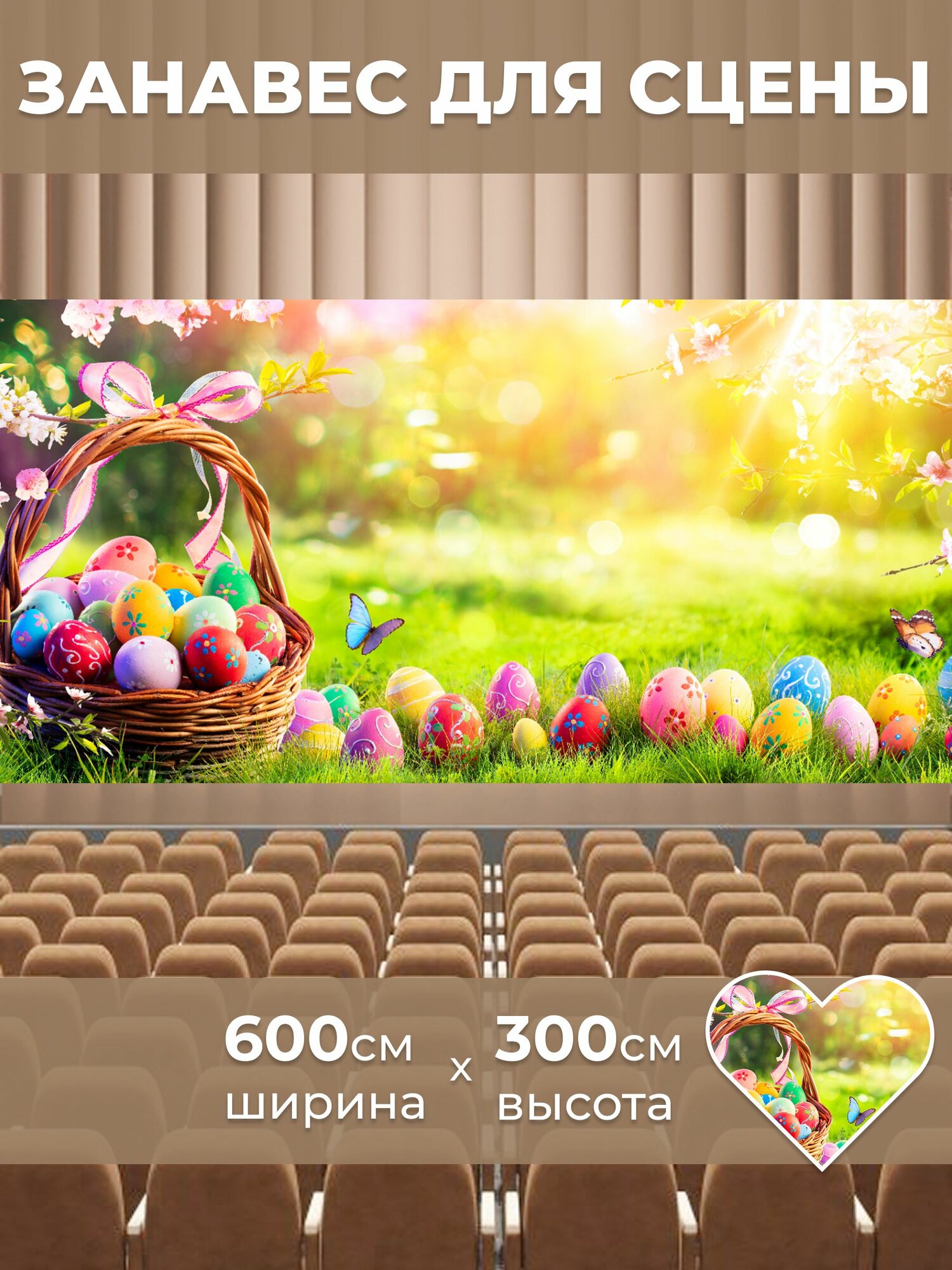 Занавес Со светлым праздником Пасхи 600х300 см фотозона