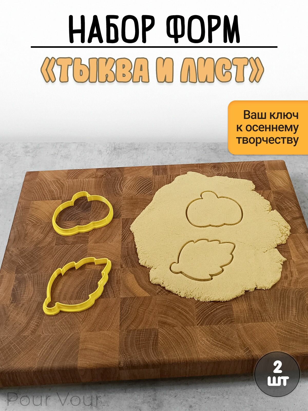 Набор форм для вырубки теста "Тыква и лист"