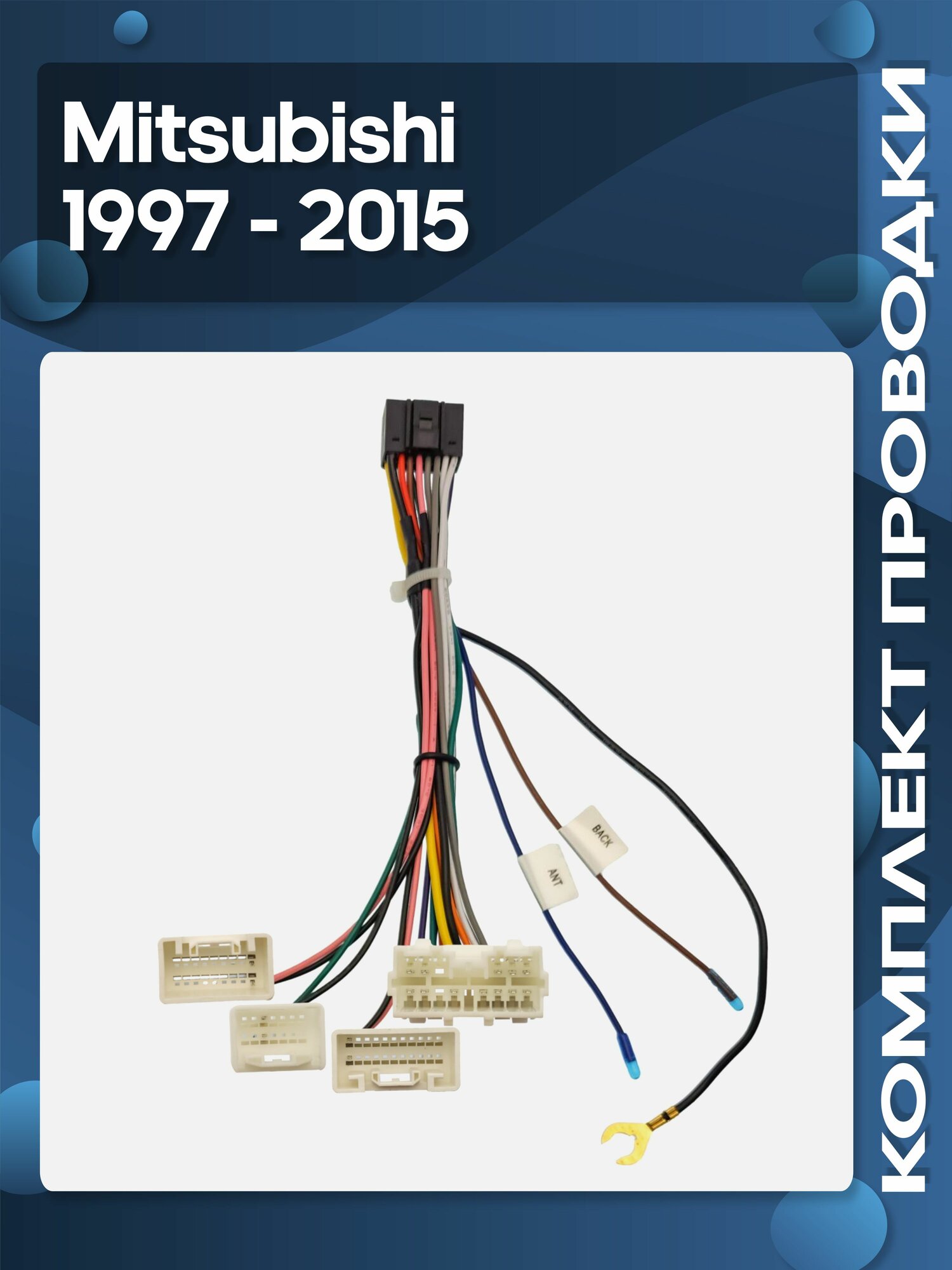 Комплект проводки Mitsubishi 1997 - 2015 для установки Android магнитолы / Wide Media