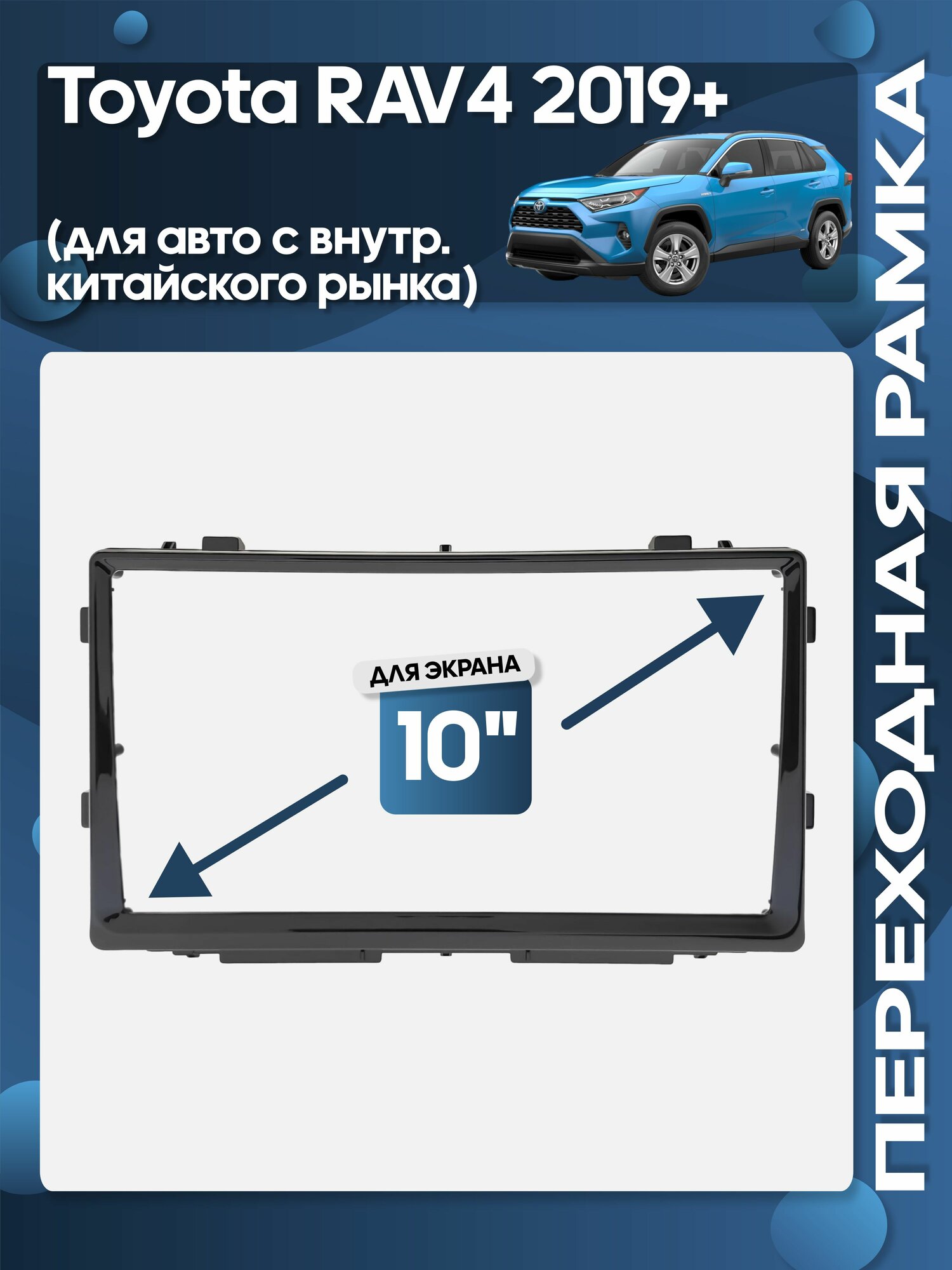 Рамка переходная Toyota RAV4 2019+ (для авто с внутр. китайского рынка) для 10" магнитолы / Wide Media