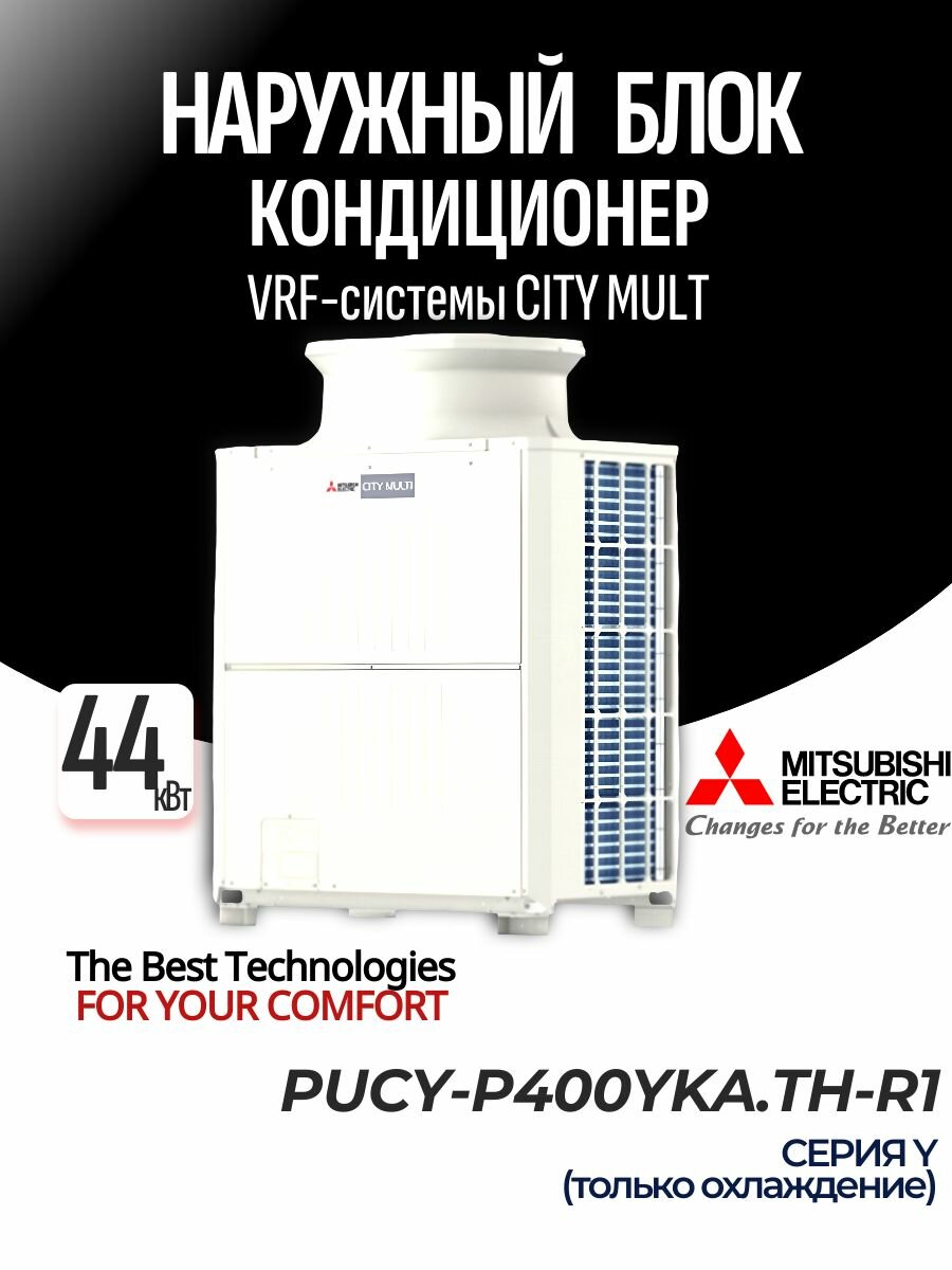 Mitsubishi Electric PUCY-P400YKA. TH-R1, Наружный блок VRF-системы , 44 кВт, до 34 ВБ