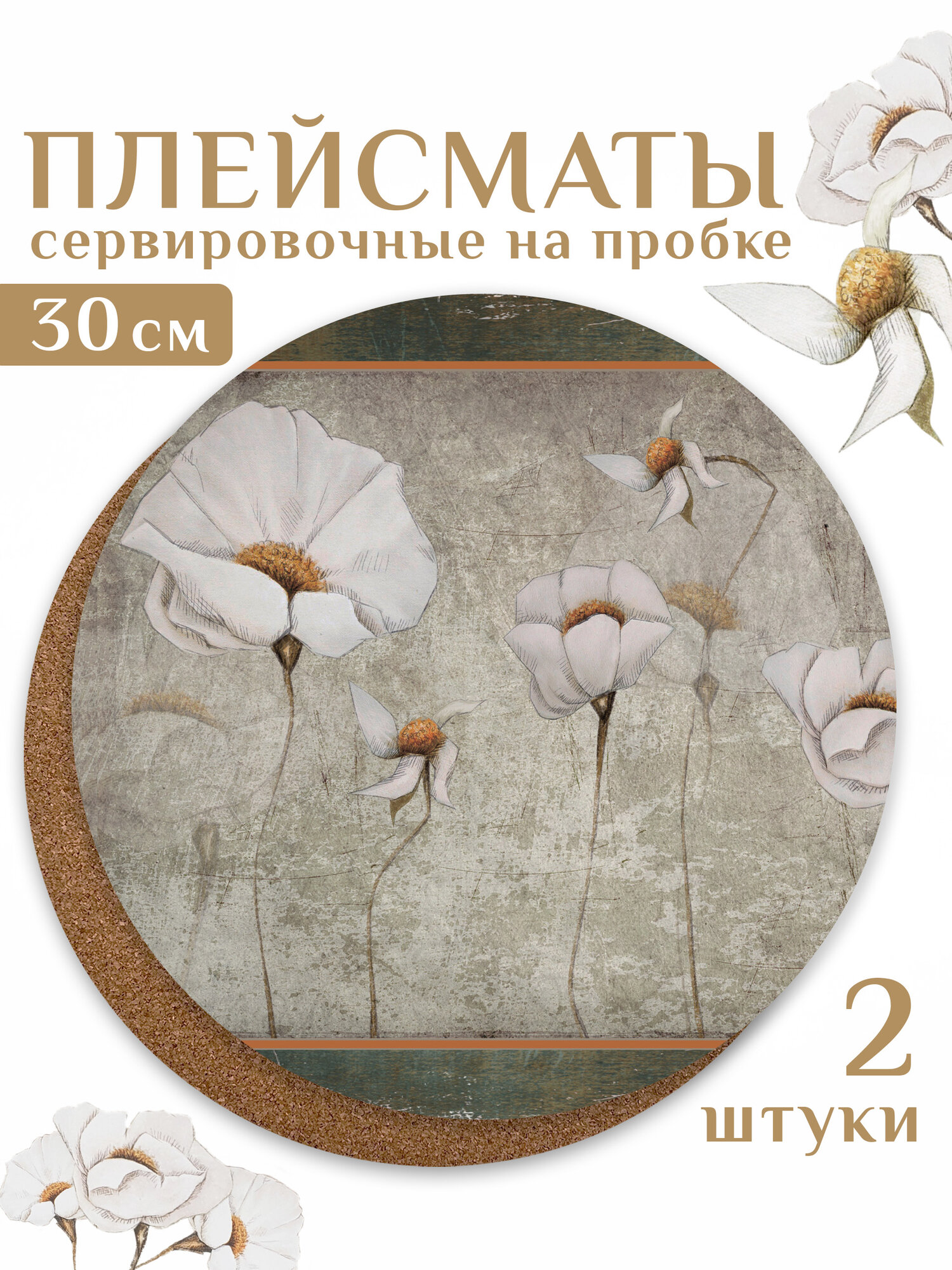 Салфетки на стол сервировочные, плейсматы 30x30 см, 2 штуки "Белые маки"