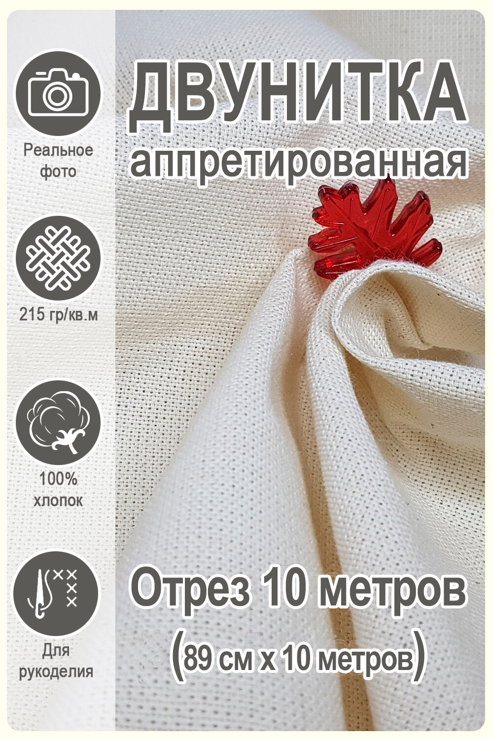 Двунитка аппретированная, отрез 10 м, 100% хлопок, Магазин лен