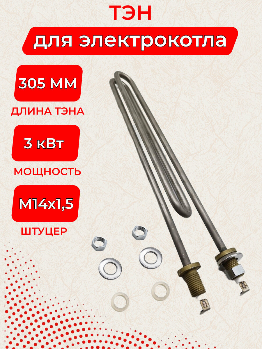 ТЭН 3.0 кВт для электрокотла рэко и РусНИТ 117-5-8,0/3,0 J 220, L 305