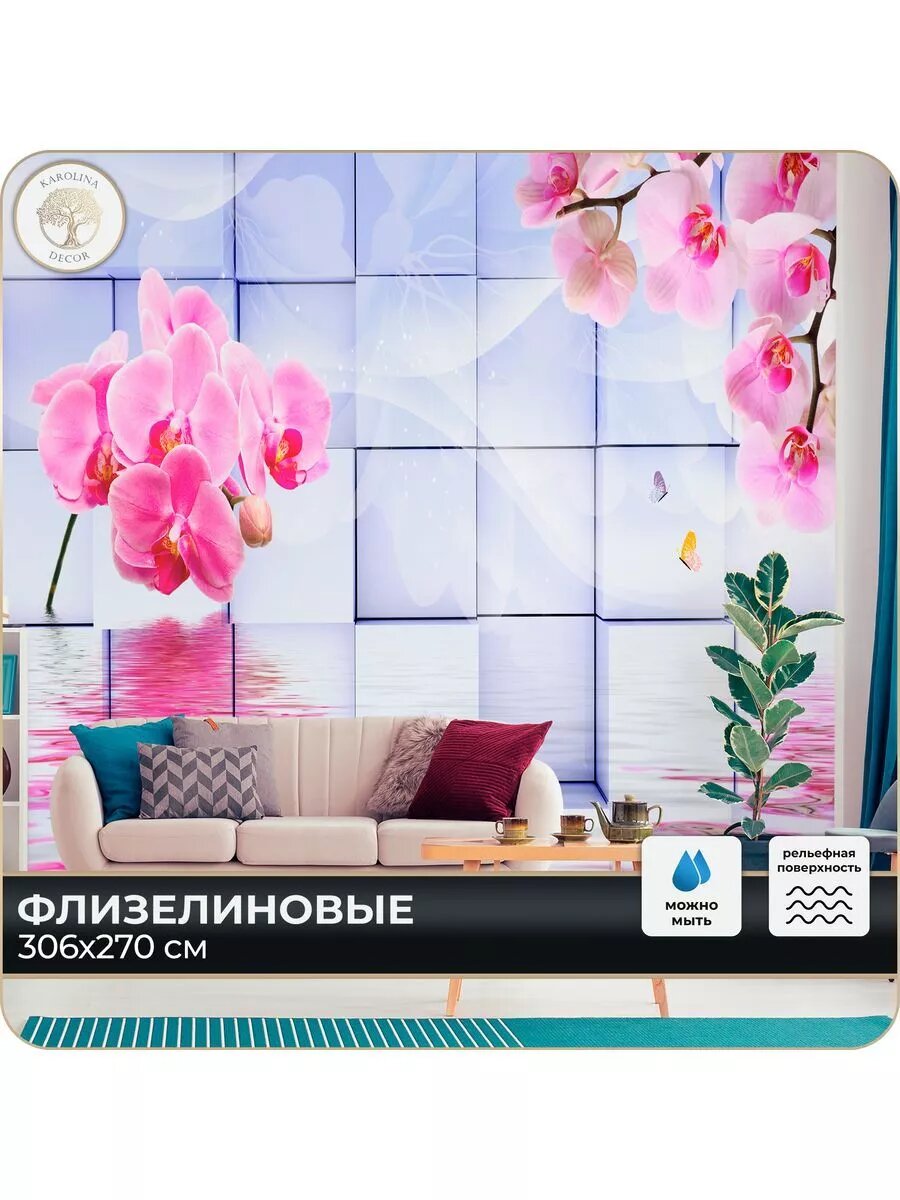 Фотообои 3D "Орхидеи" 300х270