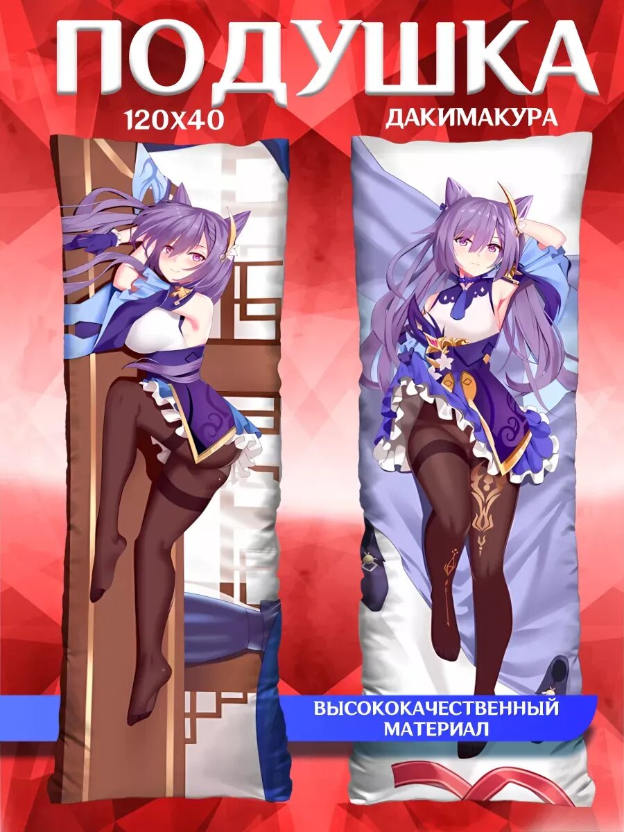 Подушка дакимакура принт genshin Геншин импакт Кэ Цин 120х40
