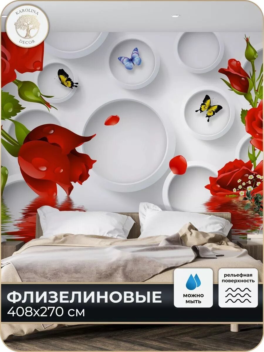 Фотообои Розы Круги Бабочки в спальню на кухню 400х270